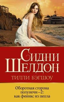 Книга "Оборотная сторона полуночи" - Сидни Шелдон скачать бесплатно ...