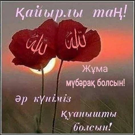 Pin von Алия Кульжанова auf кайырлы тан