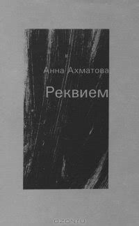 Реквием скачать fb2, epub, pdf, rtf, txt книгу Ахматова Анна Андреевна ...