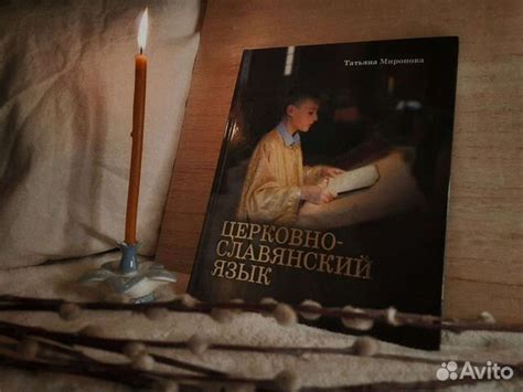 Учебник по церковнославянскому языку, автор Татьяна... купить в Москве ...