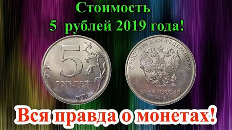 Про 5 рублей 2019 года. Находка для коллекционеров? Реальная стоимость ...