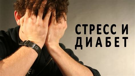 Влияние стрессовых ситуаций на уровень сахара в крови - YouTube