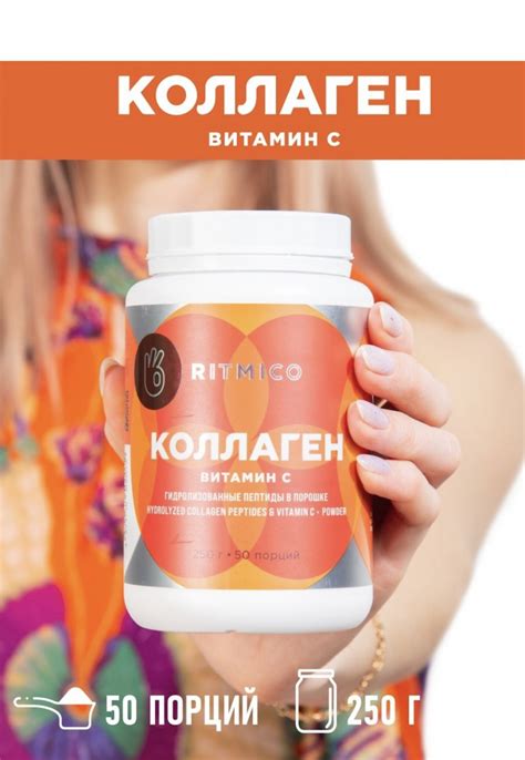 БАД Ritmico Коллаген пептидный с витамином С, порошок | отзывы