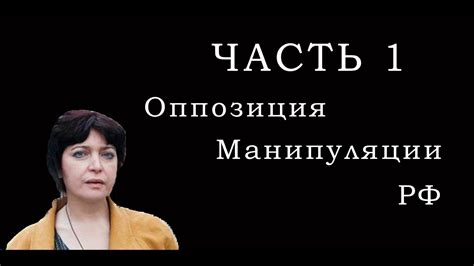 Оппозиция, манипуляция, РФ. ЧАСТЬ 1 - YouTube
