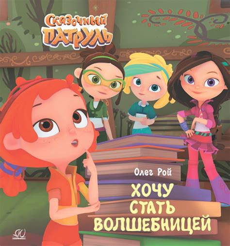 Книга: "Хочу стать волшебницей" - Олег Рой. Купить книгу, читать ...