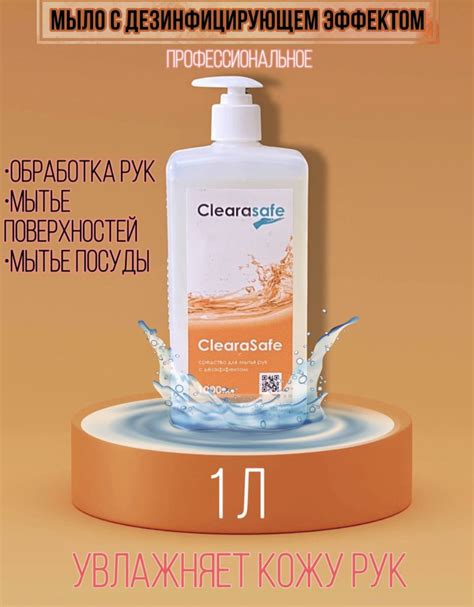Мыло ClearaSafe с дезинфицирующим эффектом ОТРАСЛЬ ПРОИЗВОДСТВА МОЮЩИЕ ...