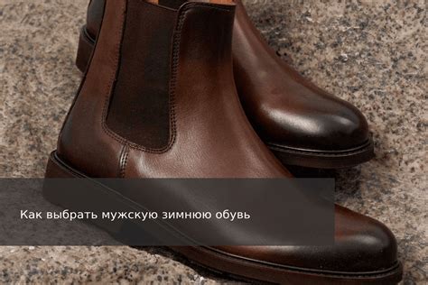 Как выбрать мужскую зимнюю обувь | Мужская одежда KEYMAN | Дзен