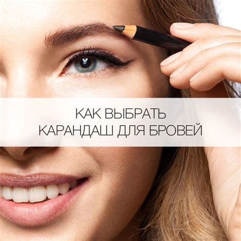 Как выбрать карандаш для бровей? - Я Покупаю