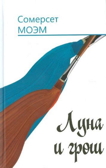 Книга: "Луна и грош. Дождь" - Уильям Моэм. Купить книгу, читать ...
