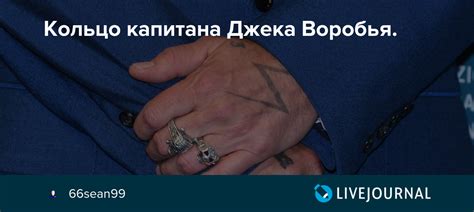Кольцо капитана Джека Воробья.: 66sean99 — LiveJournal