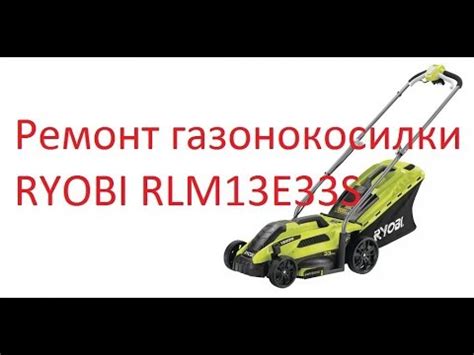 Ремонт газонокосилки RYOBI RLM13E33S - YouTube