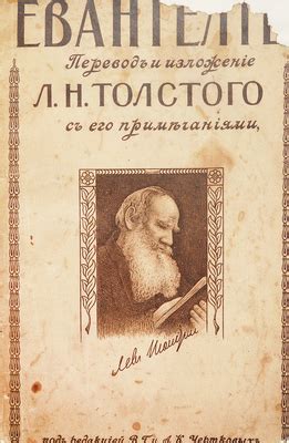 Толстой Л.Н. Евангелие / Перевод и изложение Л.Н. Толстого; С ...
