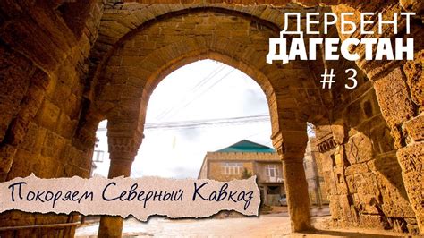 Дагестан | Дербент | Крепость Нарын-Кала | Самый древний город России ...