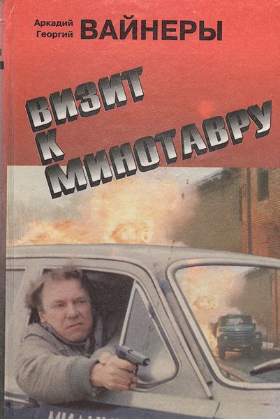 Визит к минотавру. Гонки по вертикали | Вайнер Георгий Александрович ...