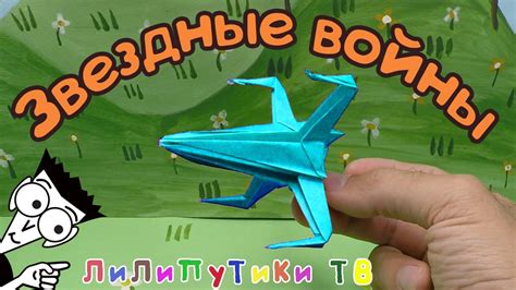 Старфайтер оригами звездные войны из бумаги - YouTube