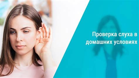 Проверка слуха в домашних условиях