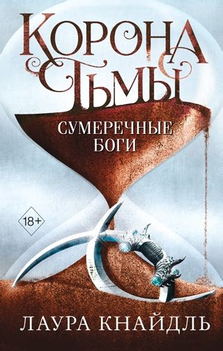 Корона тьмы. Сумеречные боги - читать онлайн бесплатно полную версию ...
