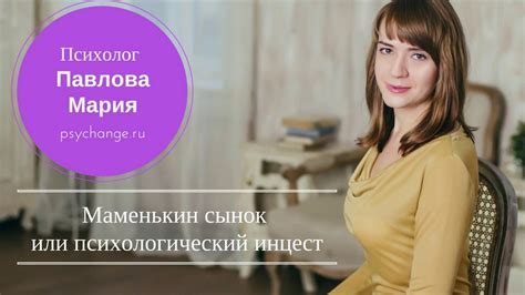 Маменькин сынок или психологический инцест - YouTube