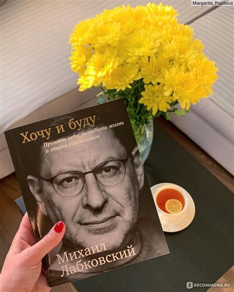 Хочу и буду. Принять себя, полюбить жизнь и стать счастливым. Михаил ...