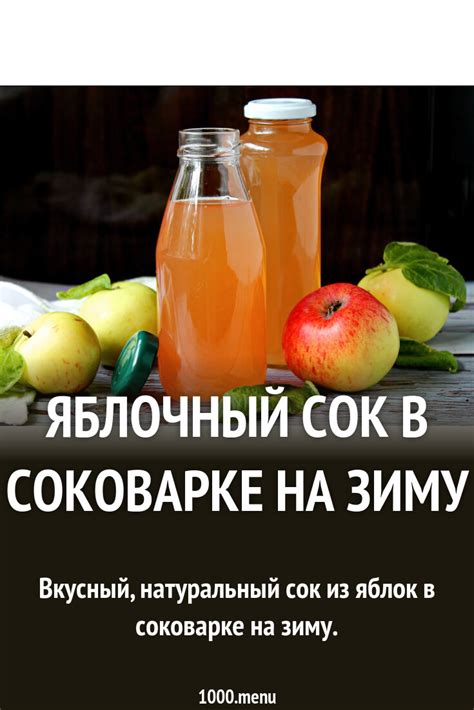 Яблочный сок в соковарке на зиму рецепт фото пошагово и видео - 1000.menu