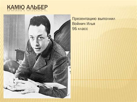 Камю Альбер - online presentation