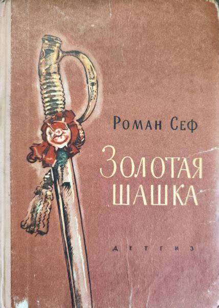 Золотая шашка - купить с доставкой по выгодным ценам в интернет ...