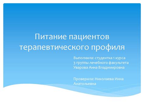 Питание пациентов терапевтического профиля - презентация онлайн