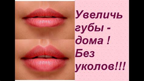 Пухлые губы без уколов! Как увеличить губы в домашних условиях - YouTube