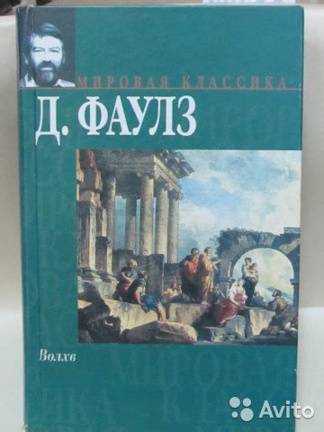 Книга-иллюзия: джон фаулз, «волхв» - Literature Teacher