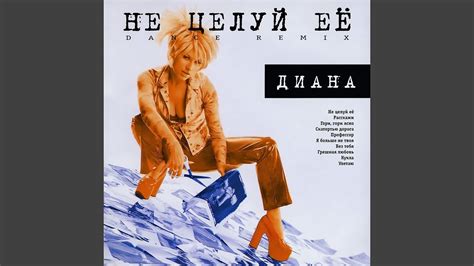 Не целуй её - YouTube
