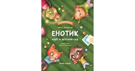 Енотик идет в детский сад — купить в Эстонии | Доставка по Европе