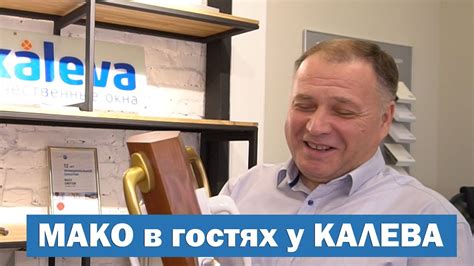 Оконная и дверная фурнитура "Мако" в гостях у "Калева" - YouTube