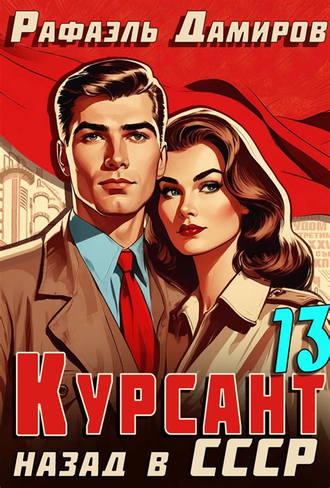 Курсант. Назад в СССР 13, Рафаэль Дамиров – скачать книгу в fb2, epub ...
