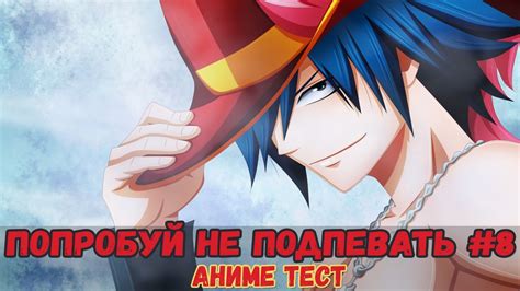 Аниме Квест! ПОПРОБУЙ НЕ ПОДПЕВАТЬ!! #8 - YouTube