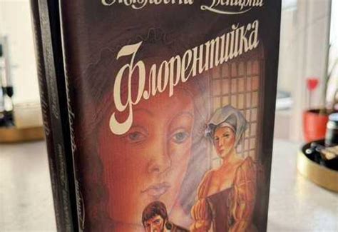 Жюльетта Бенцони Флорентийка | Festima.Ru – частные объявления