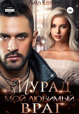 Мурад. Мой любимый враг скачать книгу бесплатно Fb2 и Epub