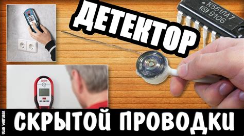 Как сделать детектор скрытой проводки своими руками / Detector of ...