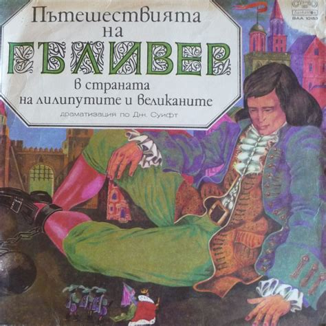 Пътешествията на Гъливер (Джонатан Суифт) /БалканТон/приказки за ...