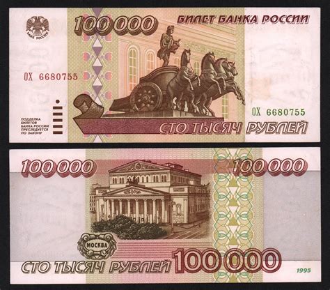 Банкнота 100000 рублей 1995 год Серия ОХ XF! - Значки и знаки