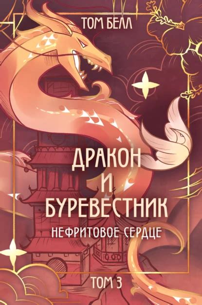Дракон и Буревестник. Нефритовое сердце скачать книгу бесплатно в ...