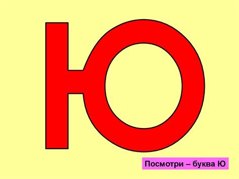 Звук и буква Ю - презентация онлайн