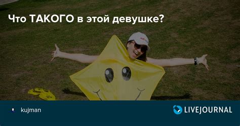 Что ТАКОГО в этой девушке?: kujman — LiveJournal