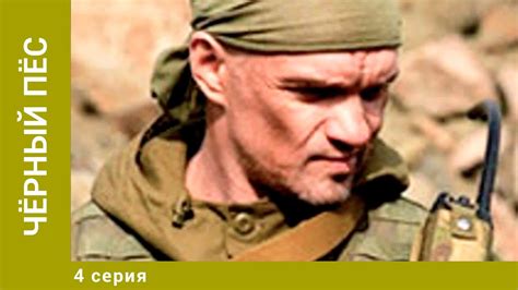 Чёрный пёс. 4 Серия. Боевик, Драма. Лучшие Сериалы - YouTube