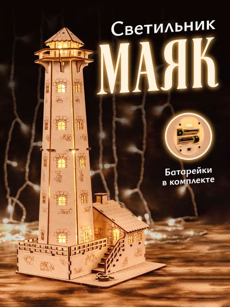 Сборная модель "Маяк" деревянный 3Д конструктор ночник Time to Try ...