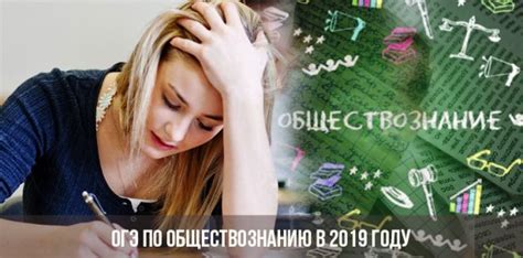 ОГЭ по обществознанию в 2019 году: дата, подготовка, оценивание