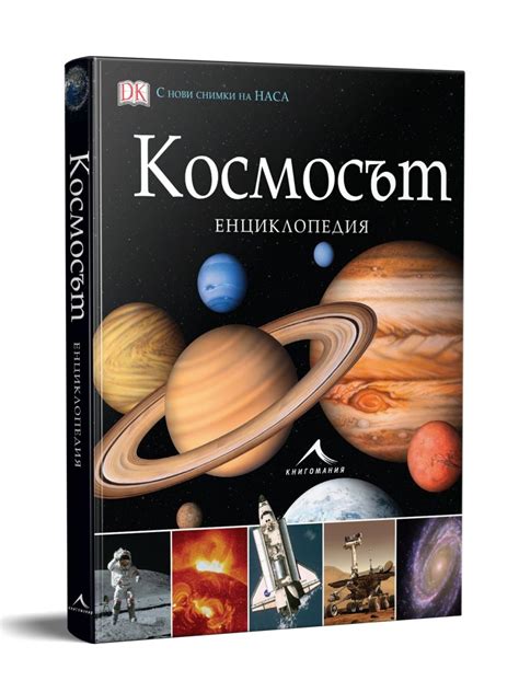 Енциклопедия "Космосът" ви запознава с най-важното за Вселената