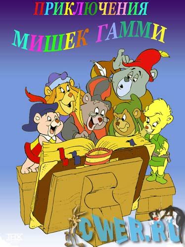Приключения Мишек Гамми. Второй сезон - Мультфильмы, Adventures of the ...