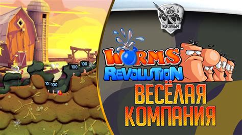 Worms. Червяки в топовой компании! - YouTube