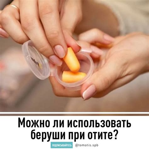 Можно ли использовать беруши при отите Беруши – это безопасное средство ...
