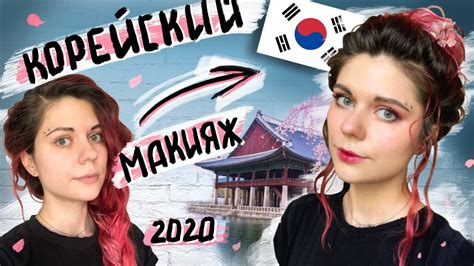 Корейский макияж 2020 - YouTube
